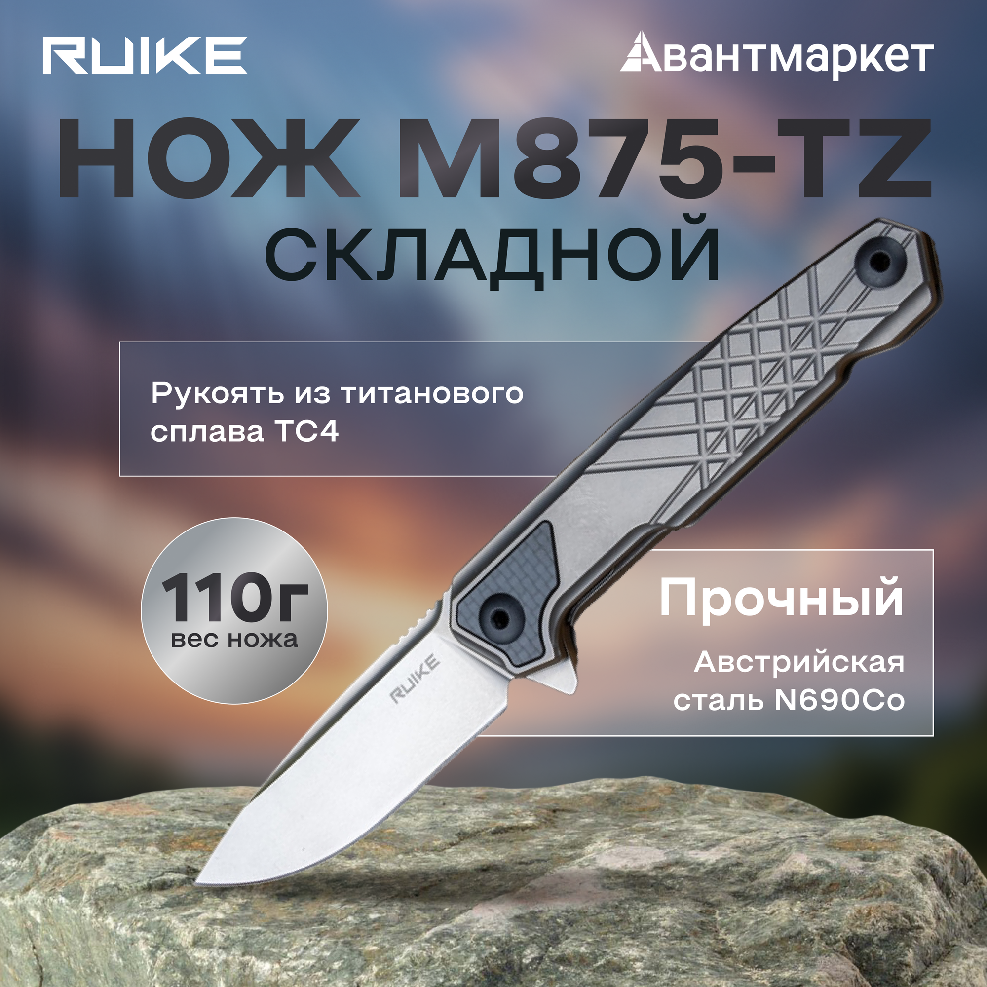 Нож Ruike M875-TZ