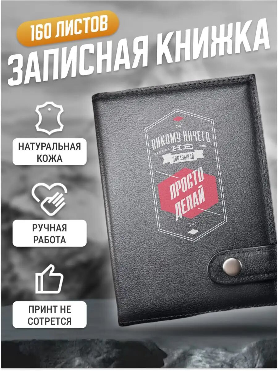 Записная книжка А6 маленькая кожаная с принтом Мотивация
