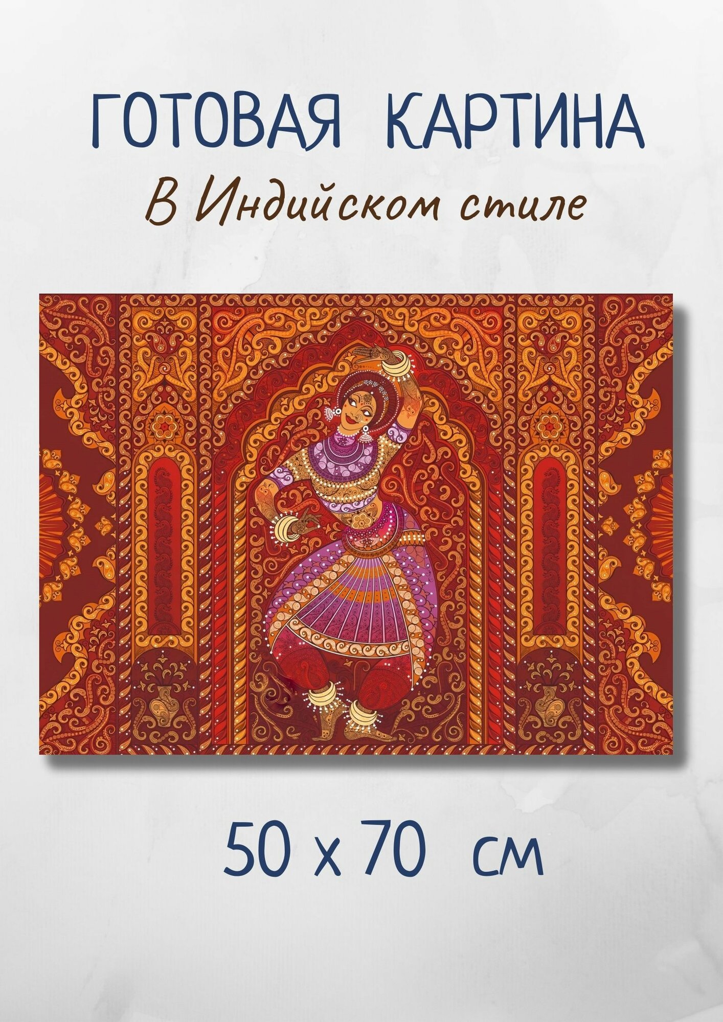 Картина для интерьера комнаты в Индийском стиле "Танец"