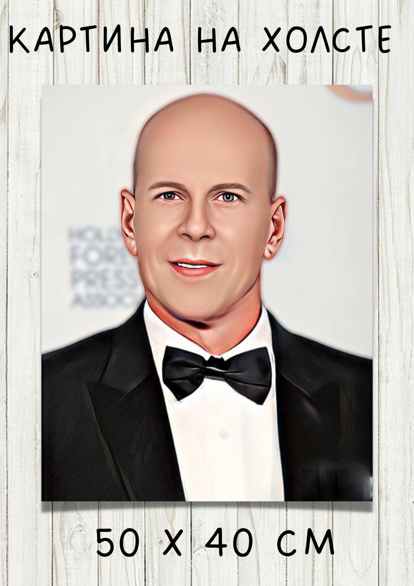 Картина с американским актером боевиков Брюсом Уиллисом