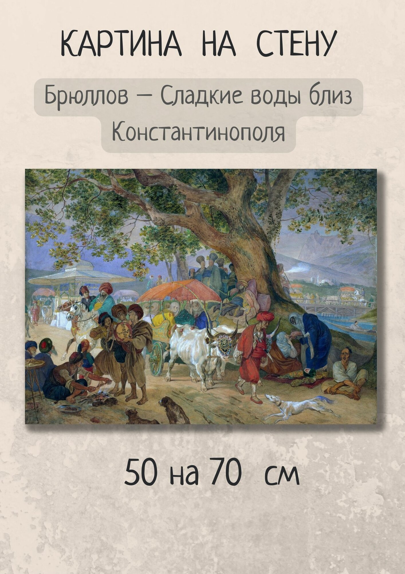 Репродукция картины Карл Брюллов - Сладкие воды близ Константинополя 70х50 см
