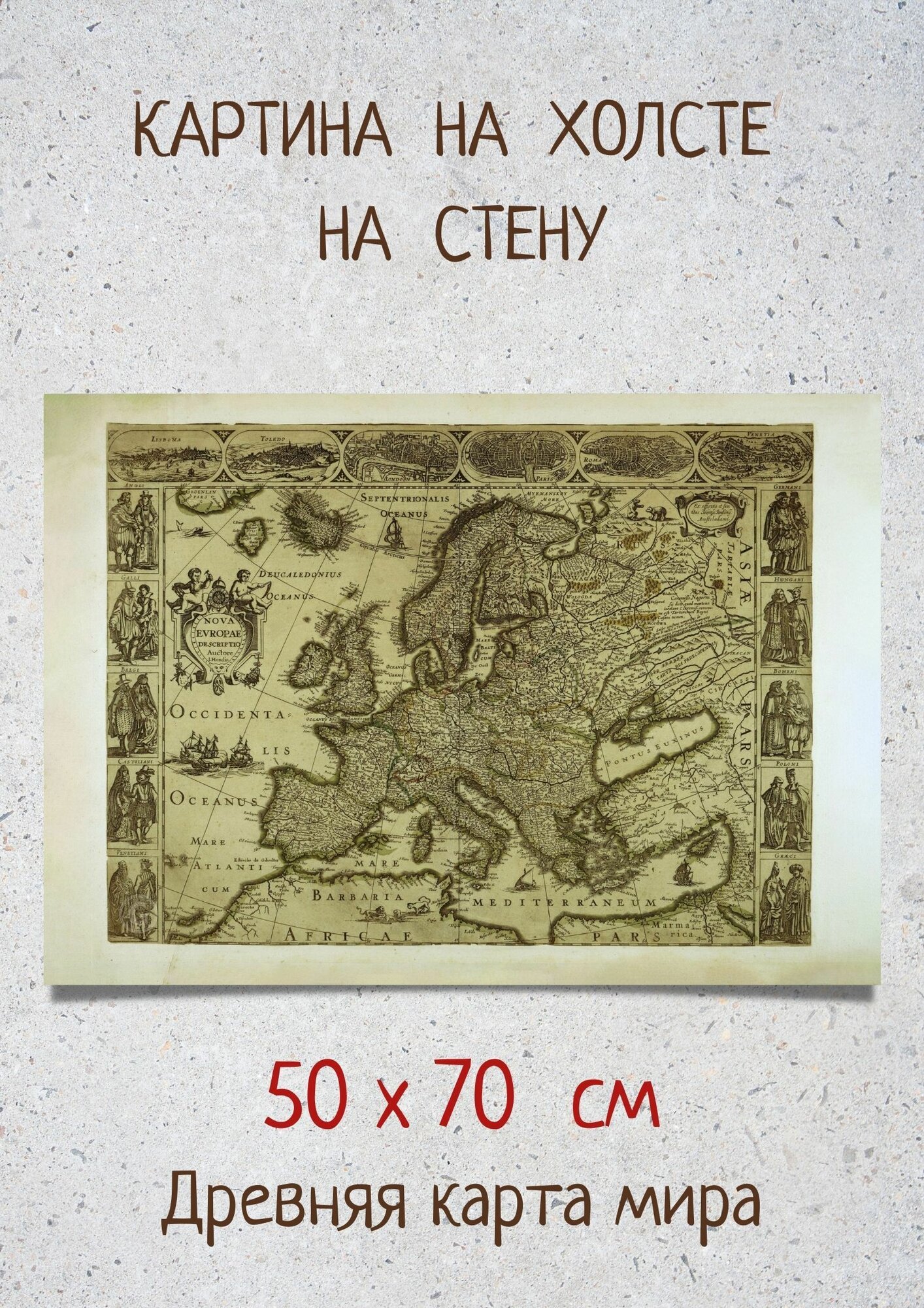 Картина интерьерная "Карта Европы, конец 16 века"