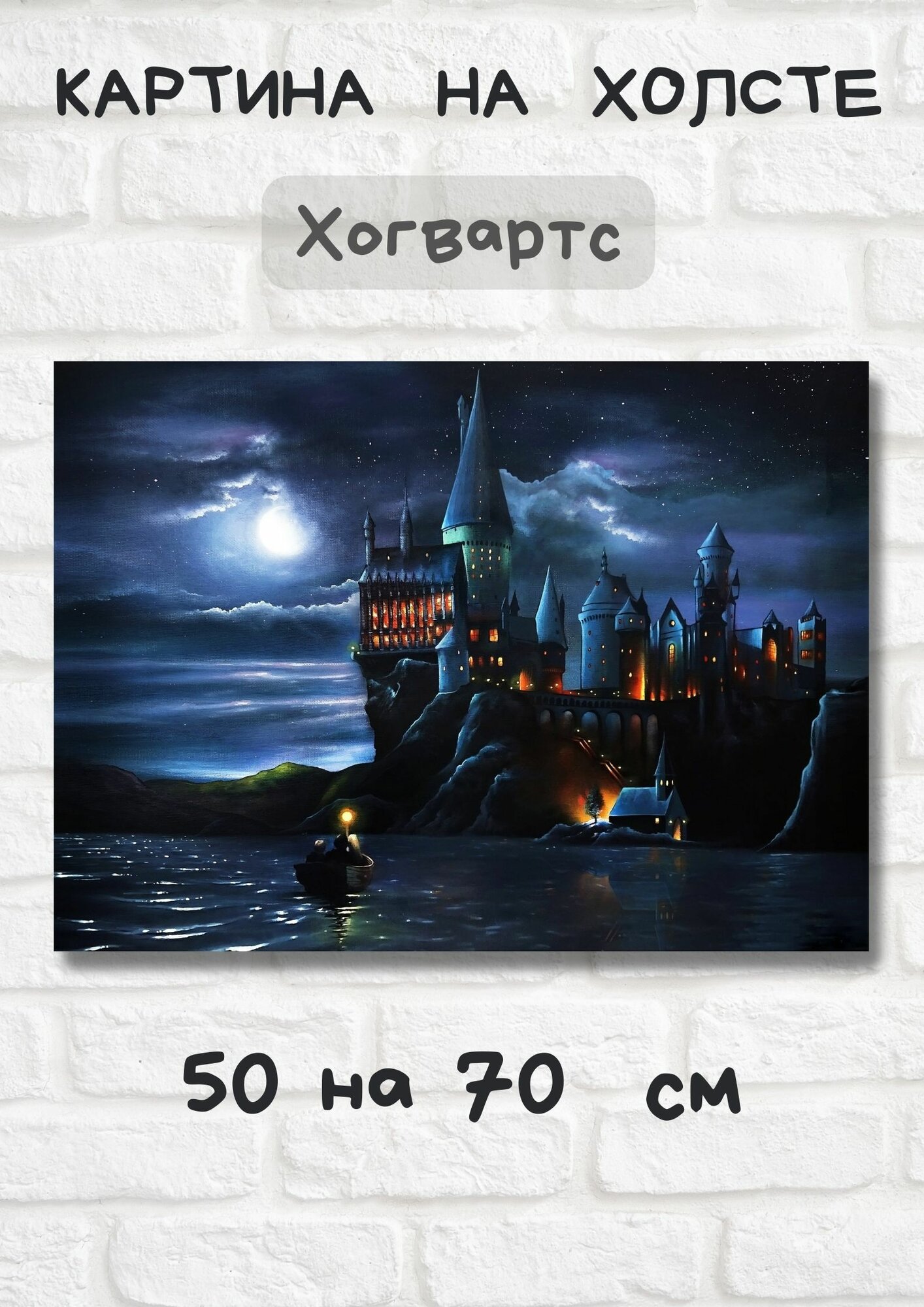 Картина по Гарри Поттеру "Замок Хогвартс ночью" 70х50