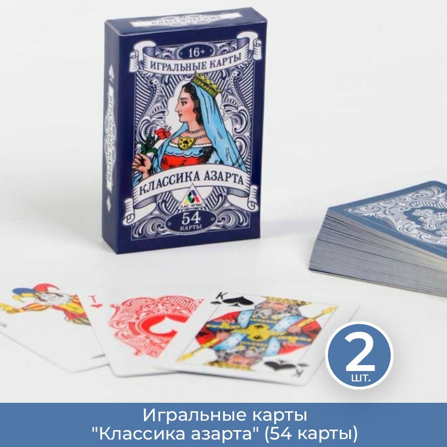 Игральные карты "Классика азарта" (54 карты), 2 шт.