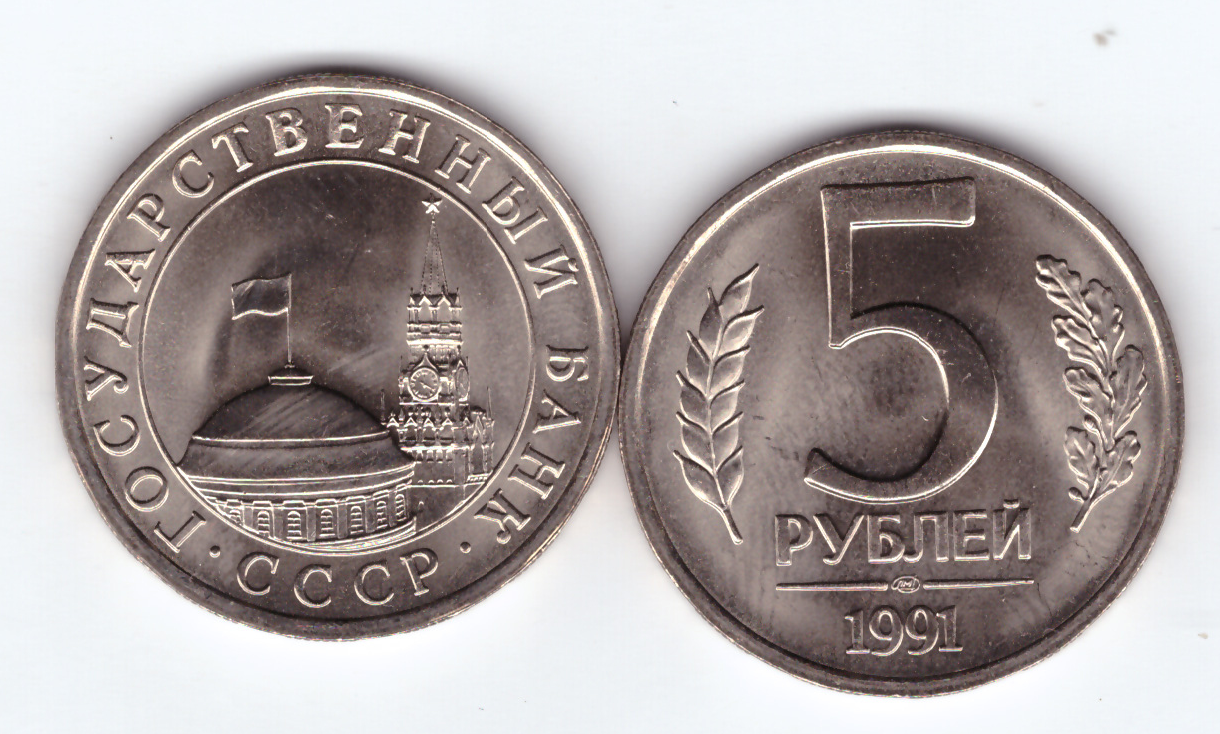 5 рублей 1991 СПМД UNC (штемпельный блеск)