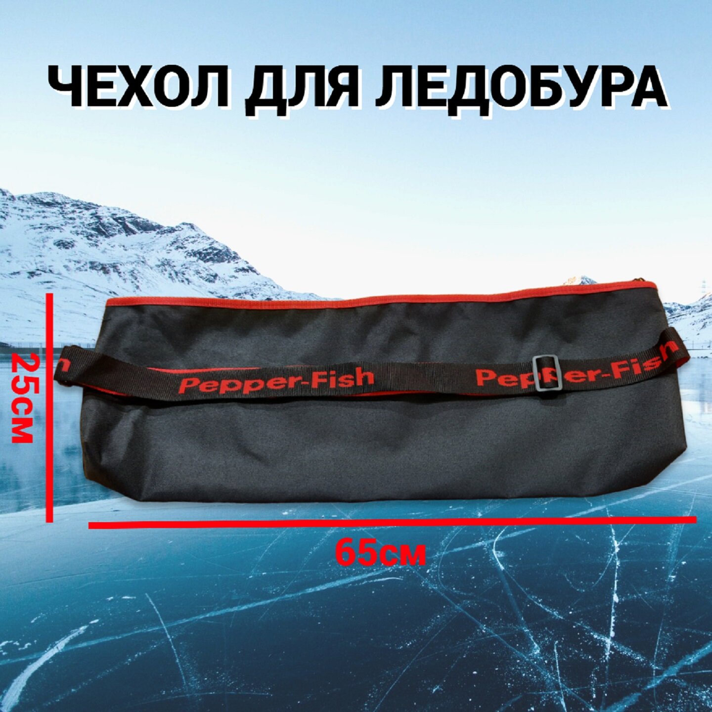 Чехол для ледобура 65х25 (мини) ткань оксфорд 600 черного цвета