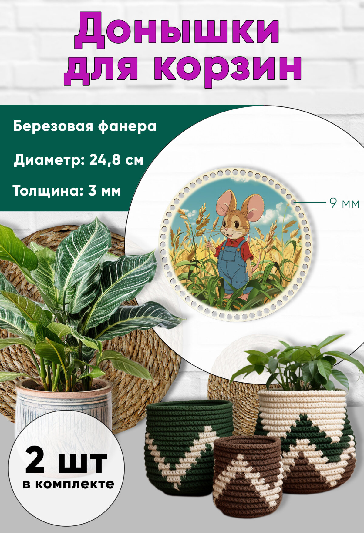 Донышки для вязания, заготовки для рукоделия, 24,8 см, круги, 9 мм, фермер