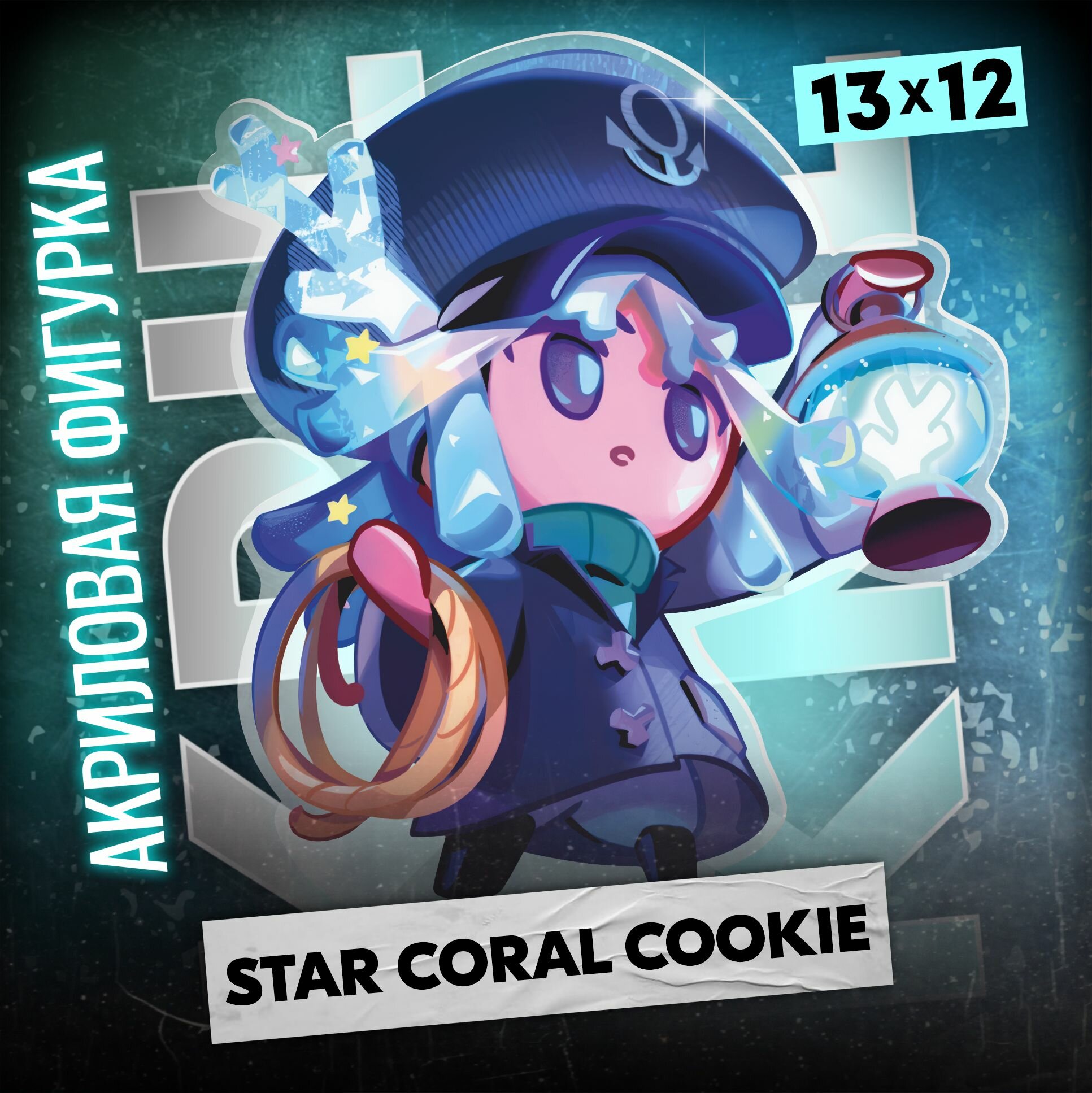 Акриловая фигурка Star Coral Cookie run
