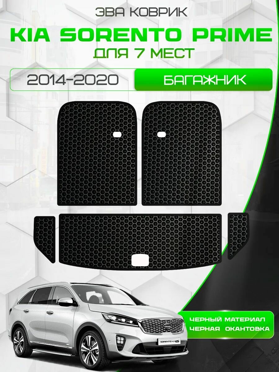 Ева коврик в багажник для Kia Sorento Prime 2014-2020 для 7 мест / Киа Соренто Прайм 2014-2020 7 мест (из 5 частей) / Защитные авто коврики