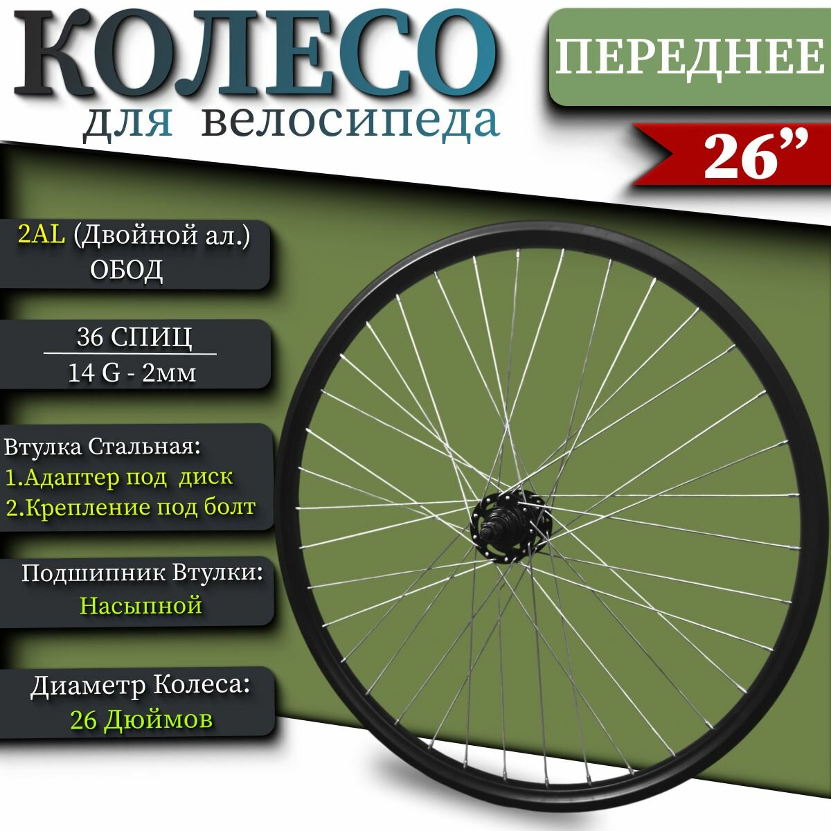 Колесо велосипедное 26 дюймов переднее двойной алюминиевый обод Стальная втулка с адаптером под тормозной диск