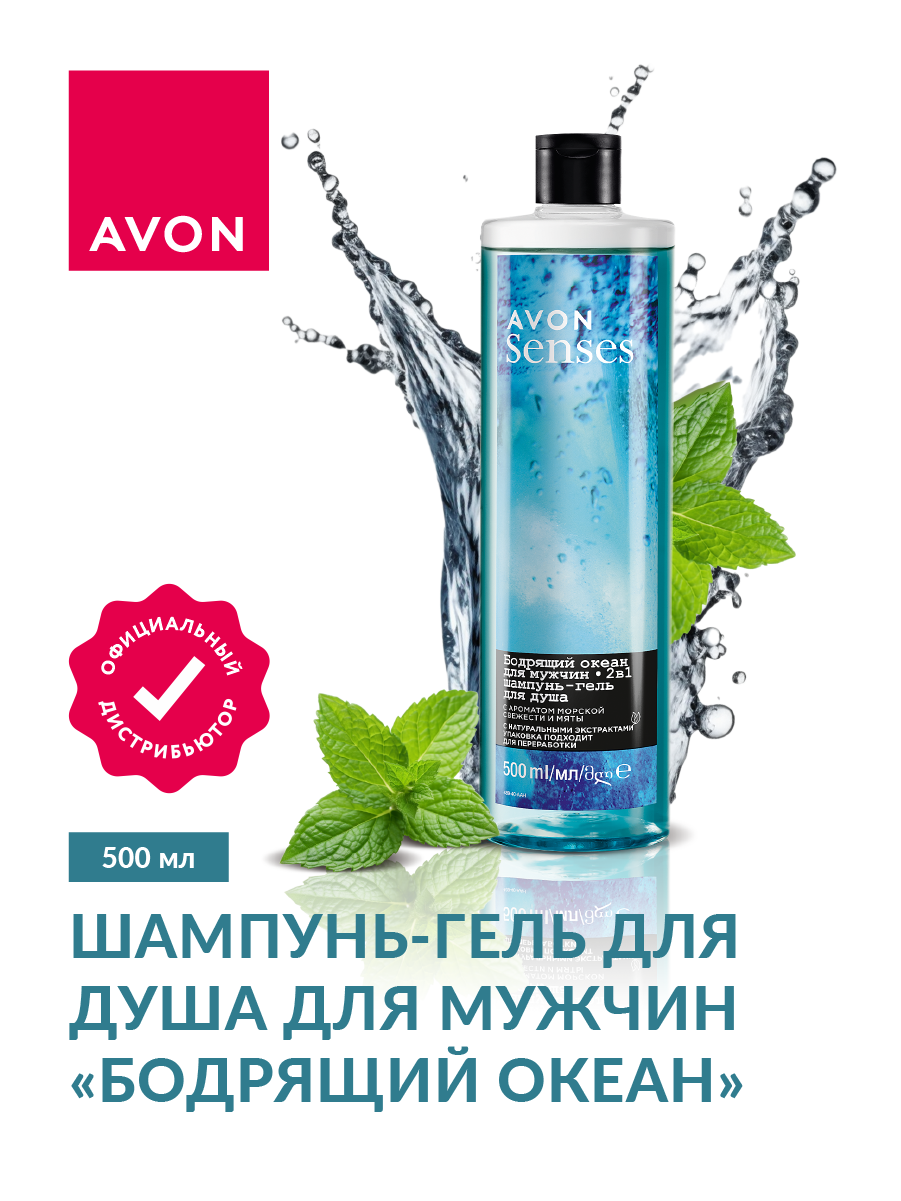 Шампунь-гель для душа Avon Senses для мужчин Бодрящий океан 500 мл