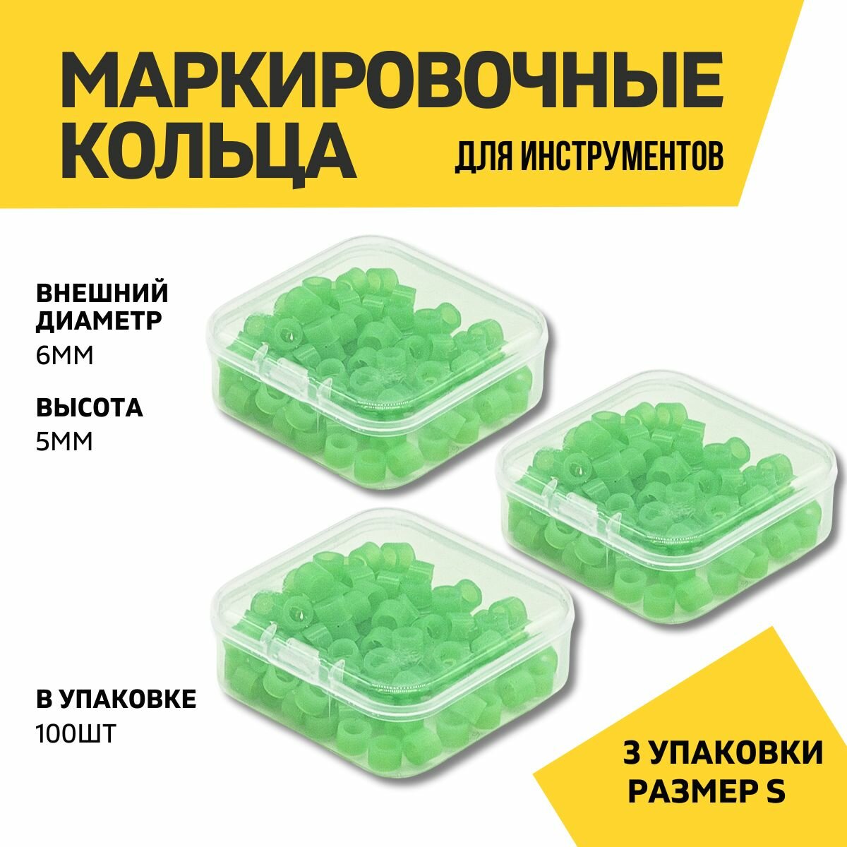 Маркировочные кольца для инструментов, стоматологические, размер S, зеленые, 3 упаковки по 100 шт.
