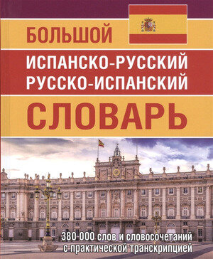 Словарь(ДСК)(тв) испанско/р р/испанский большой 380 тыс. сл. и словосоч. с практ. транскрипцией (Ершова Е. С.)