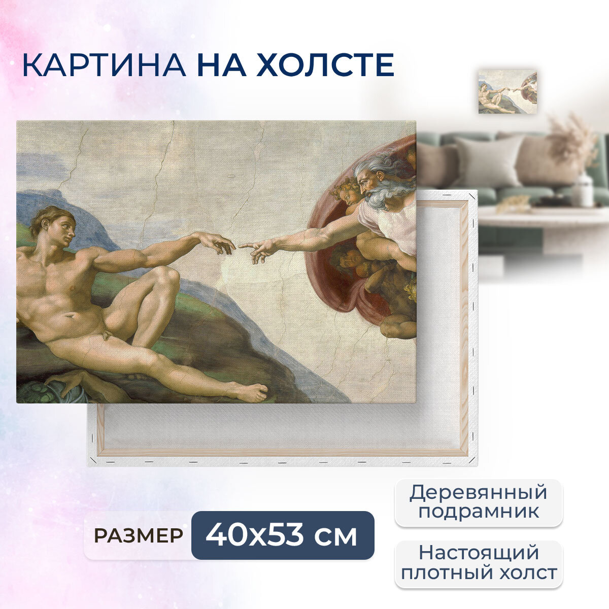 Картина на холсте с подрамником / Michelangelo / Микеланджело Буонарроти - Сотворение Адама