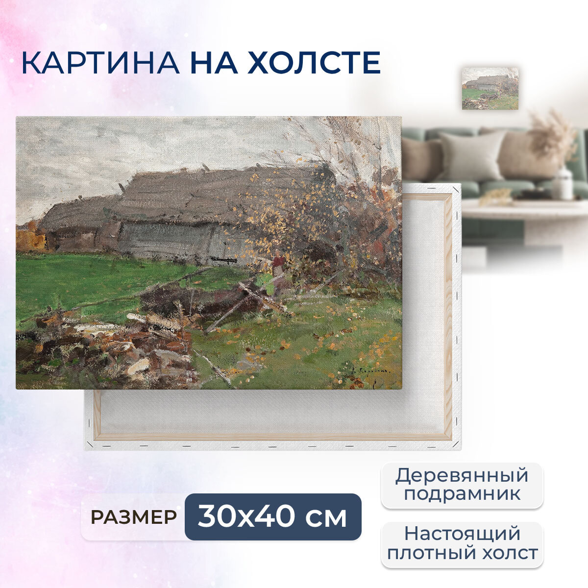 Картина на холсте с подрамником / Korovin Konstantin / Коровин Константин - Вид с сараем