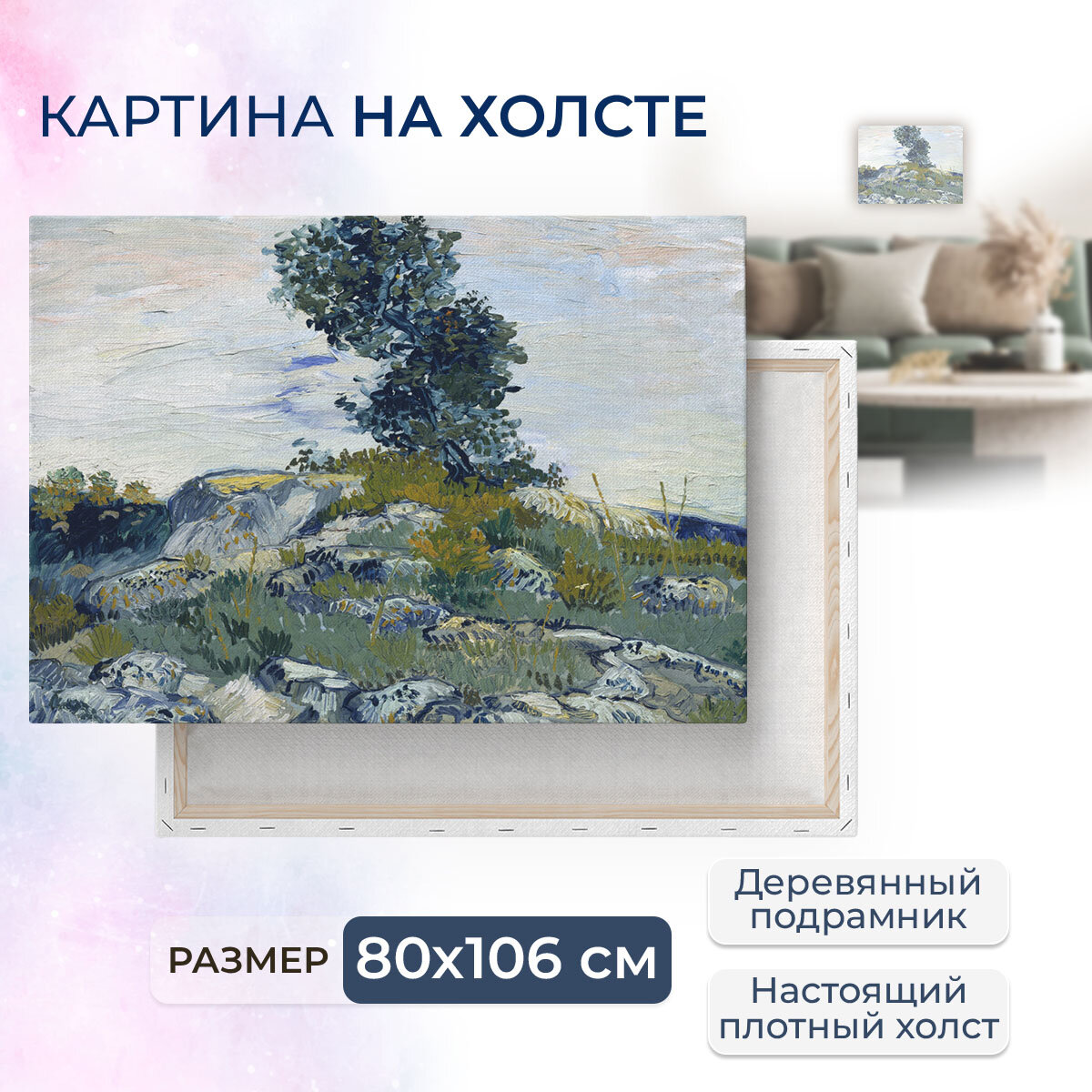Картина на холсте, репродукция / Van Gogh - Rocks with Oak Tree, 1888 / Ван Гог / Размер 80 x 106 см