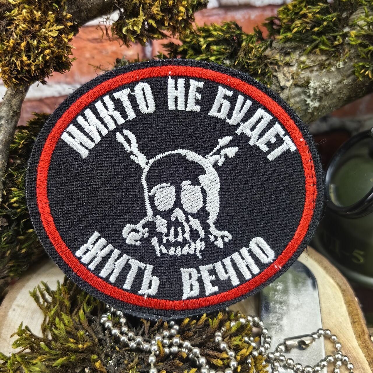 Нашивка НИКТО НЕ будет жить вечно вышитая 8,5х7,5 черная