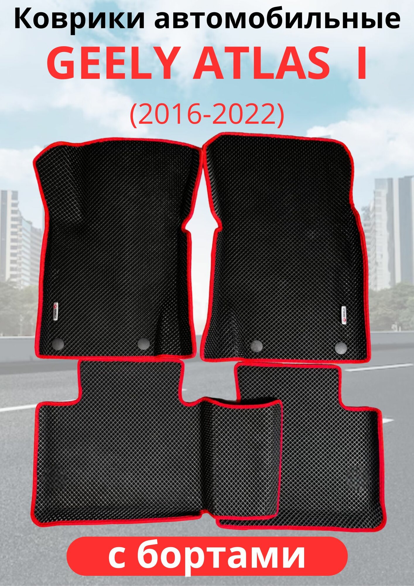 Автомобильные коврики Geely Atlas I (2016 - 2022)/джили атлас 1 (автоковрики) ЭВА / EVA / ЕВА