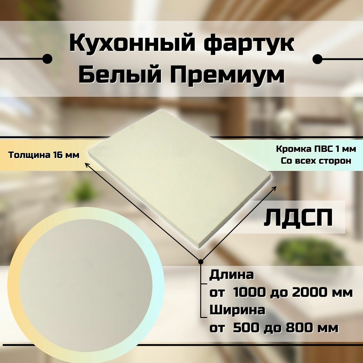 Кухонный фартук фальшпанель для кухни Белый Премиум 1300x500 мм