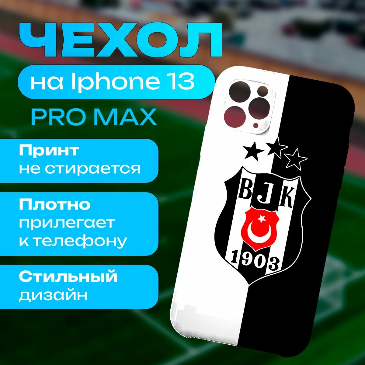 Чехол Бешикташ Стамбул на iPhone 13 Pro Max