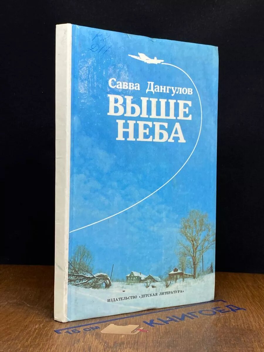 Книга. Выше неба 1989 (2040693378121)