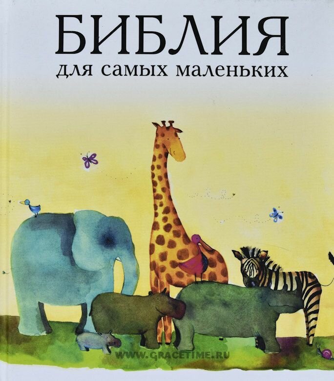 Библия для самых маленьких /РБО/