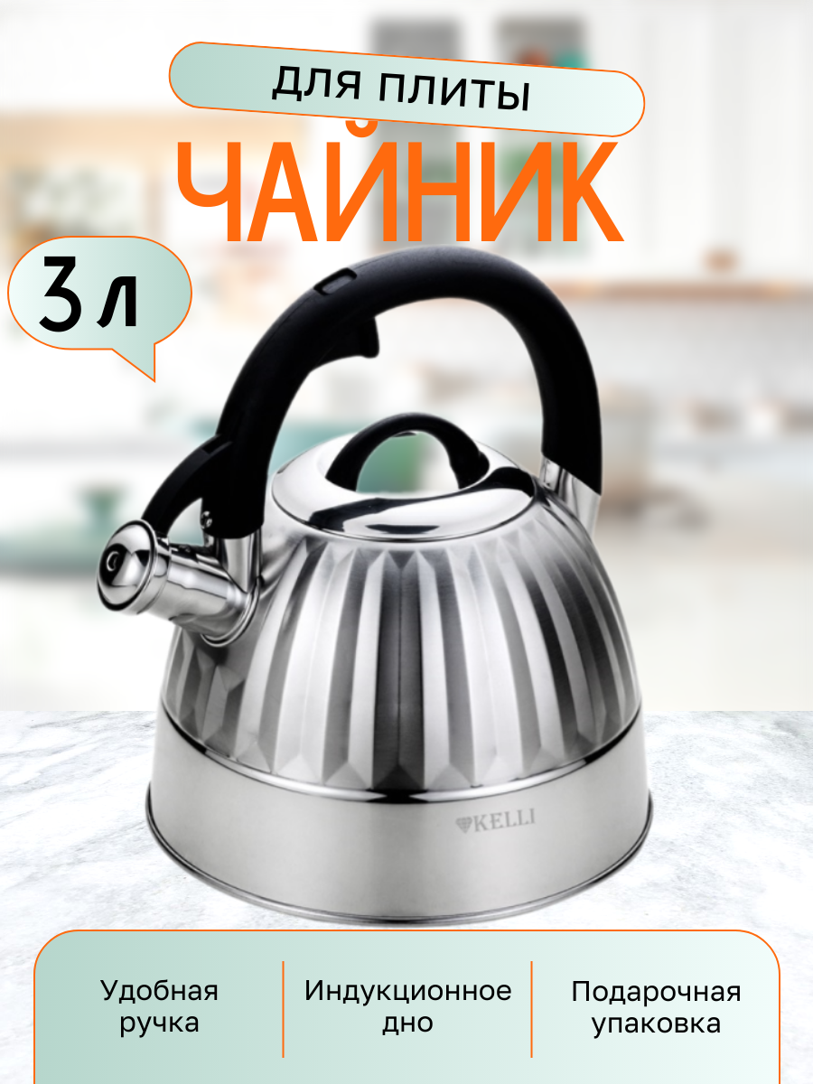 Металлический чайник Kelli, со свистком для плиты, 3 л