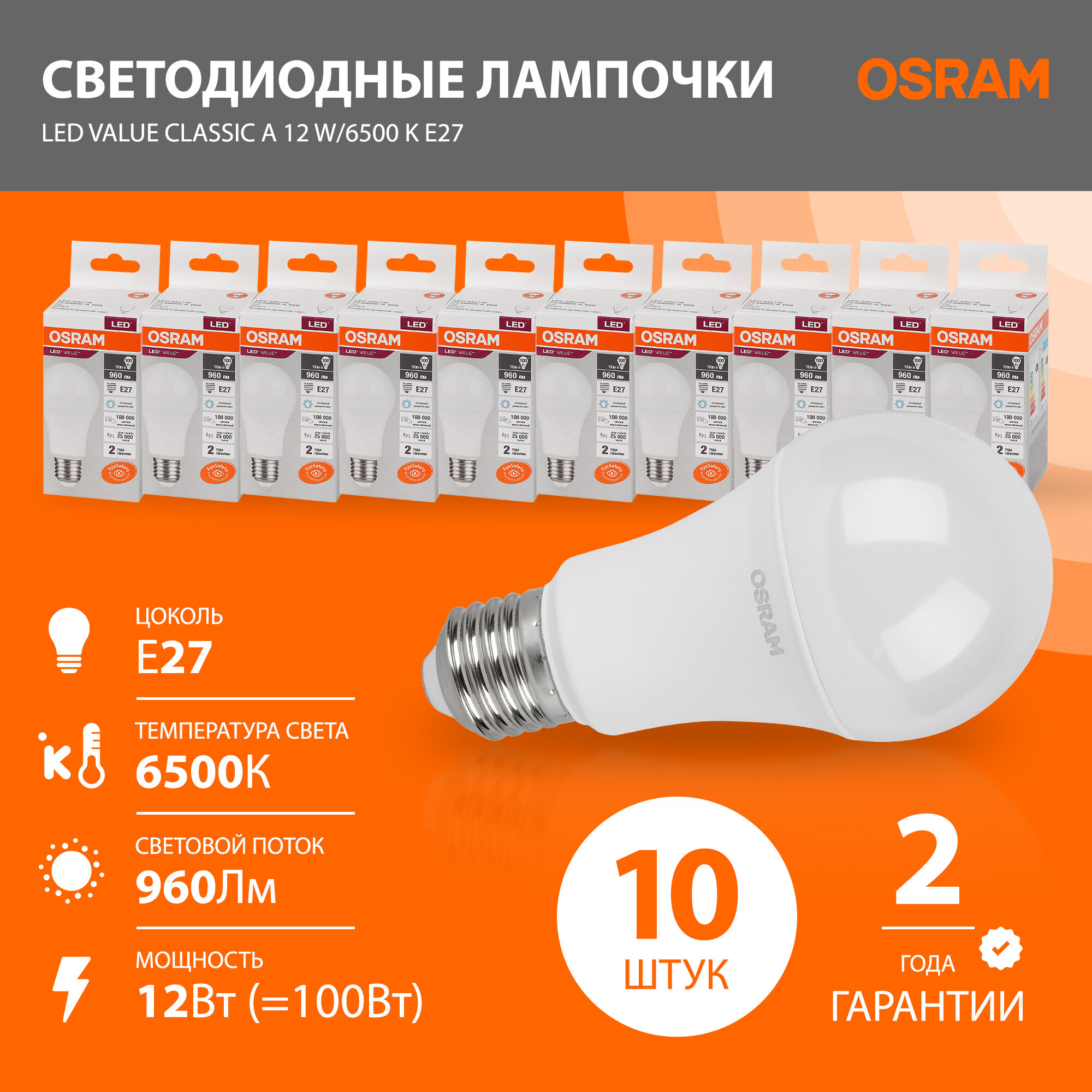 Лампочки светодиодные OSRAM LED Value A, 960лм, 9Вт замена 100Вт, 6500К холодный белый свет, цоколь E27, колба A, 10 штук