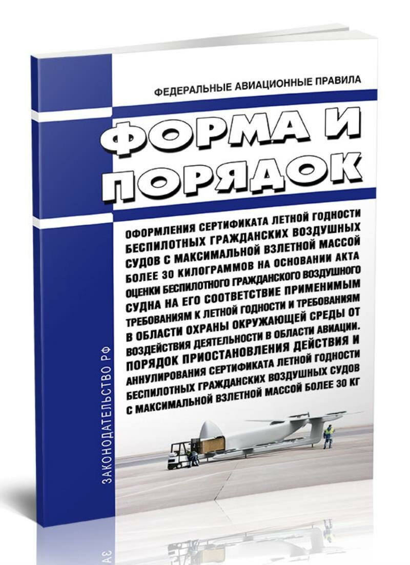 Федеральные авиационные правила "Форма и порядок оформления сертификата летной годности беспилотных гражданских воздушных