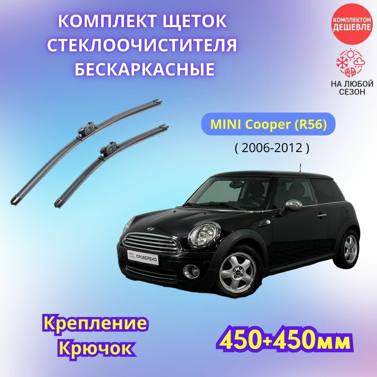 Дворники автомобильные на MINI Cooper 2006 - 2012 / щетки стеклоочистителя бескаркасные комплект