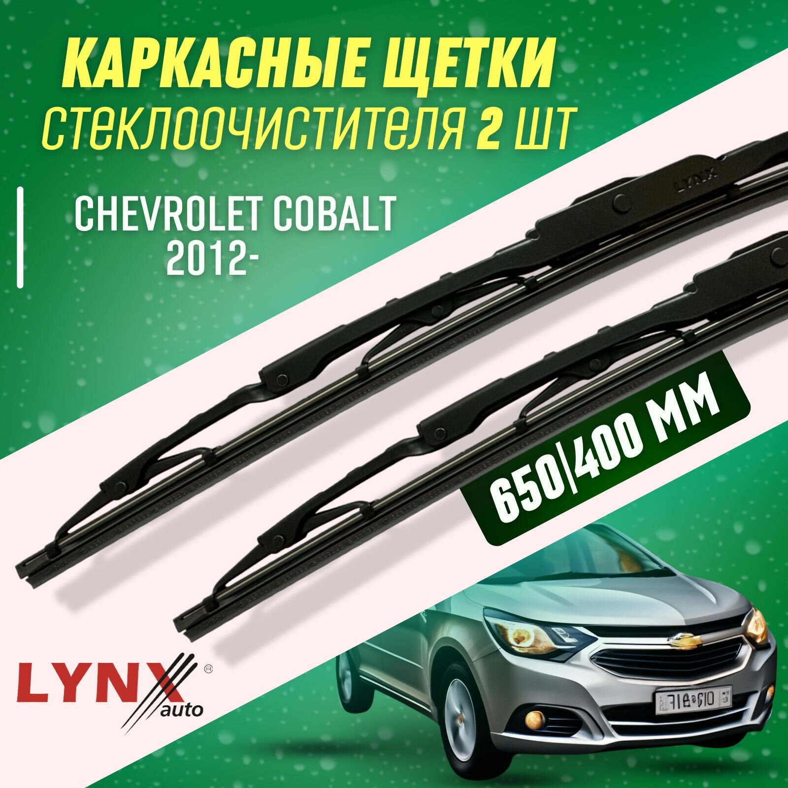 Дворники ChevroLet CobaLt II 2012- каркасные щетки