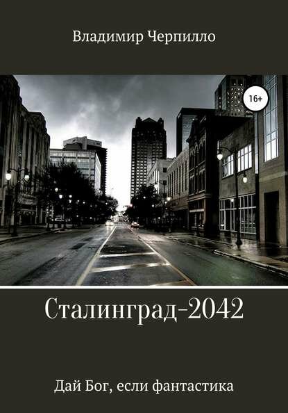 Сталинград-2042 [Цифровая книга]