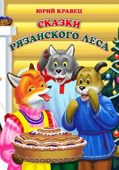 Сказки рязанского леса [Цифровая книга]