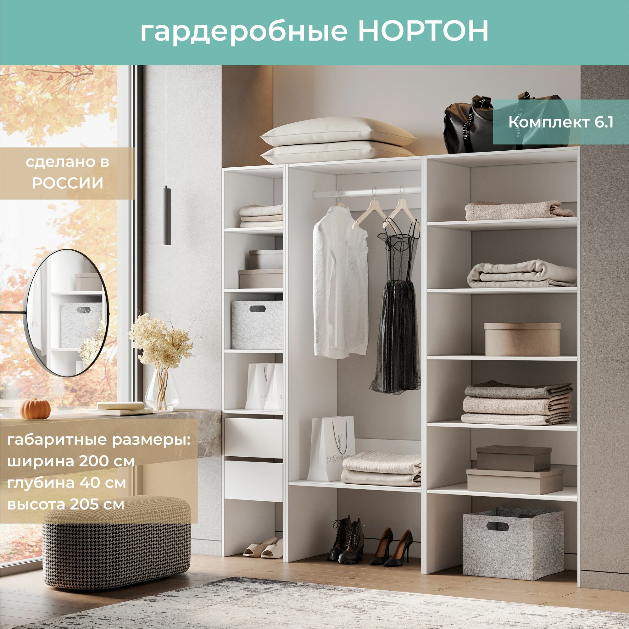 Гардеробная Нортон Комплект 6.1 цвет Белый 200-40-205