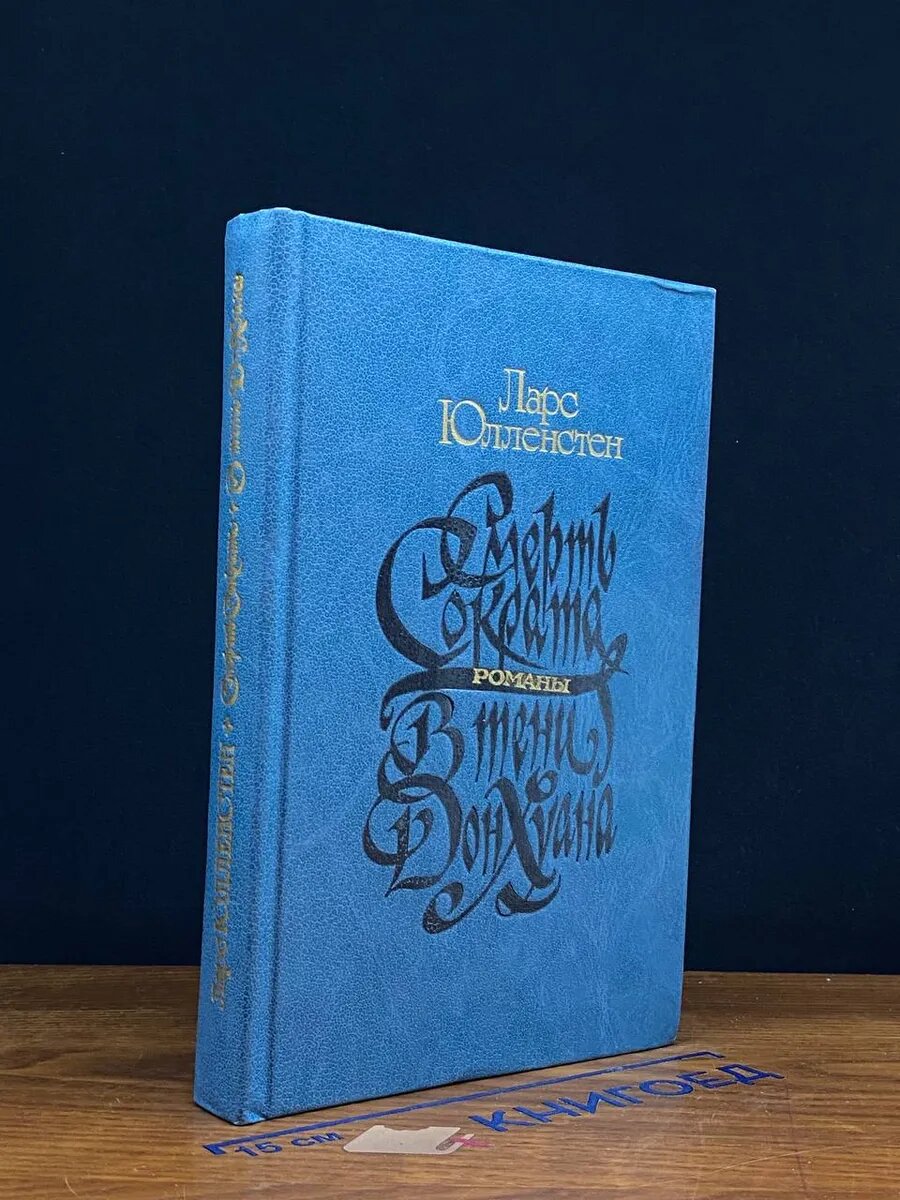 Книга. Смерть Сократа. В тени Дон Хуана 1984 (2041196825495)