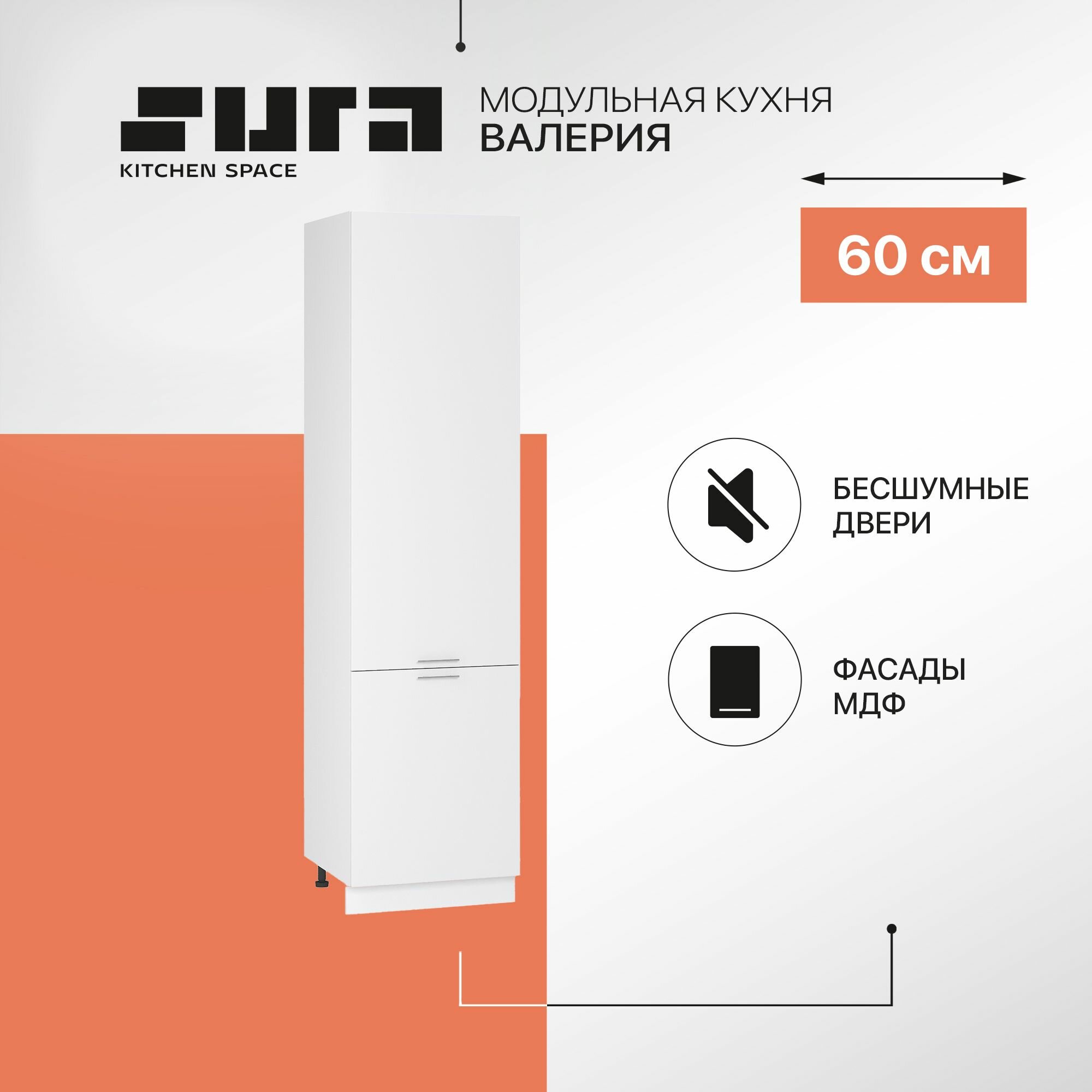 Кухонный модуль напольный, 60х234х58, Валерия, белый, 2 дверцы, Сурская мебель, пенал