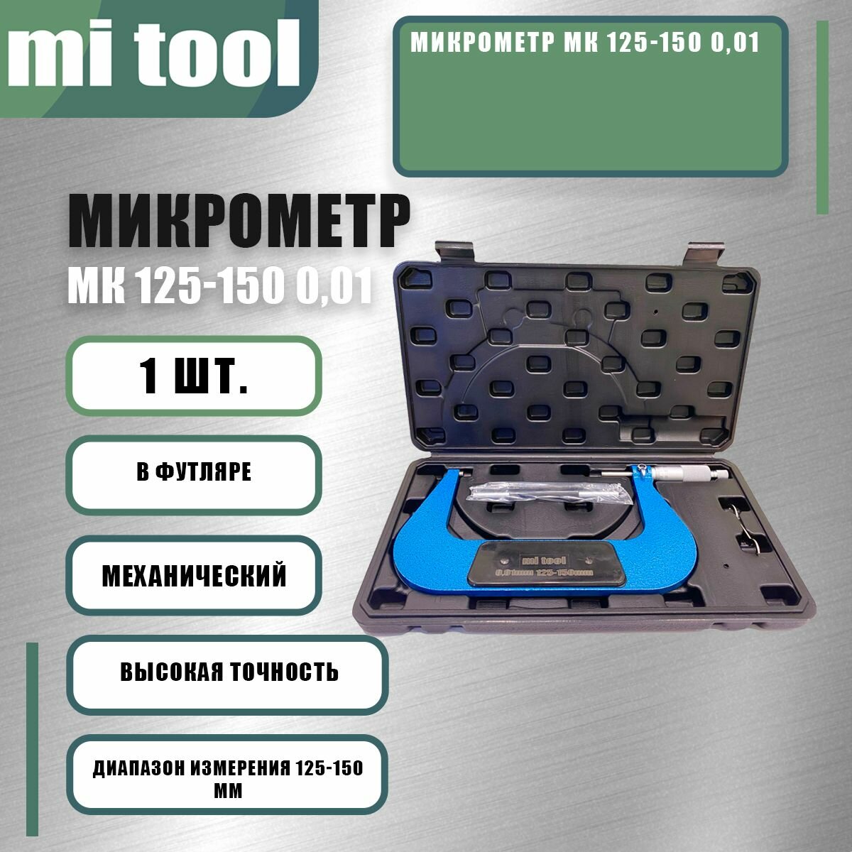 Микрометр МК 125-150 0,01