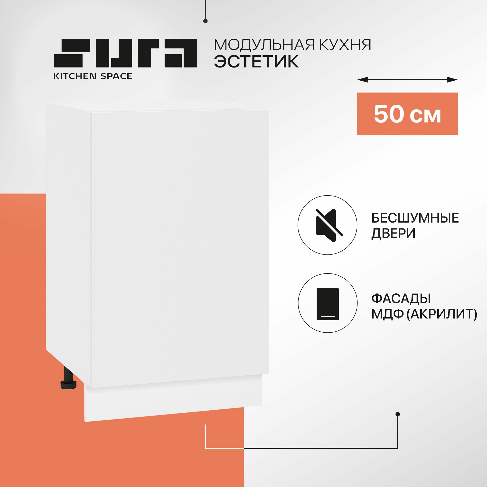 Кухонный модуль напольный, 50х82х48, Эстетик, белый, 1 дверца, Сурская мебель, тумба