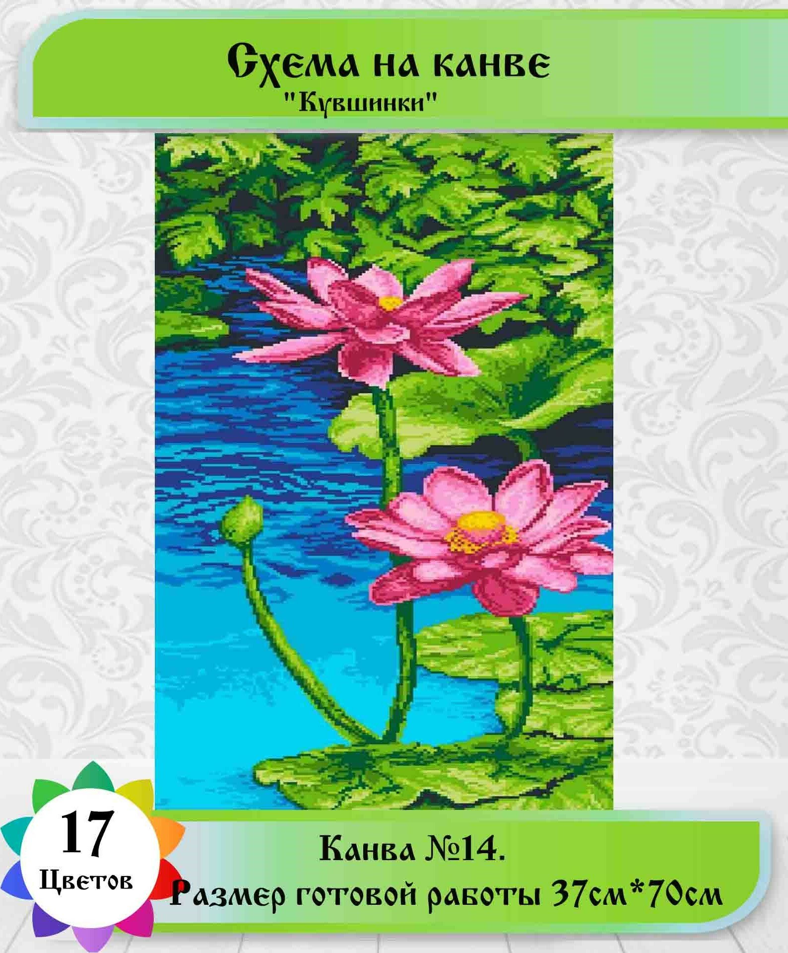 Канва с нанесенным рисунком Каролинка "Кувшинки",28 Х 55 см