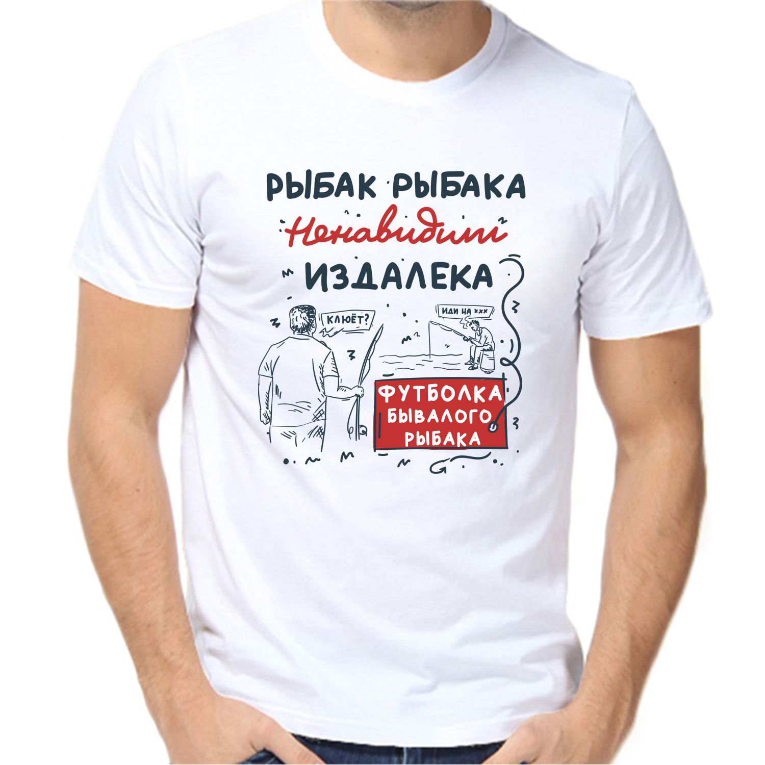 Футболка рыбак рыбака ненавидит издалека 2