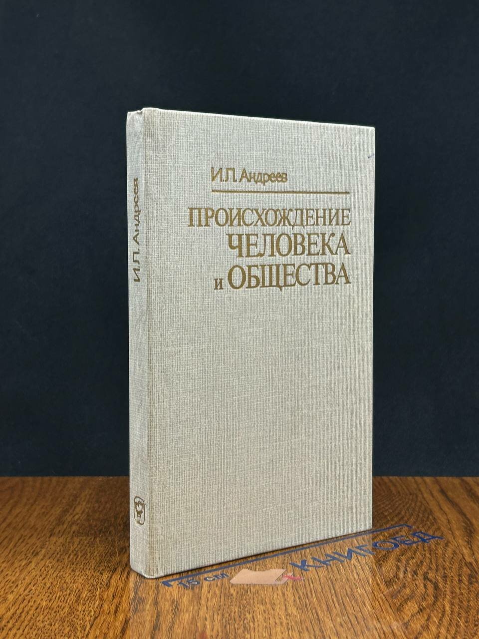 Книга. Происхождение человека и общества 1988 (2041383827875)