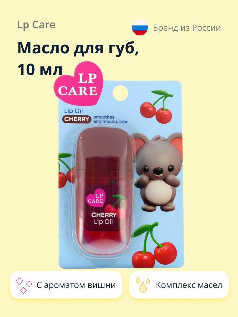 Масло для губ LP CARE с ароматом вишни 10 мл