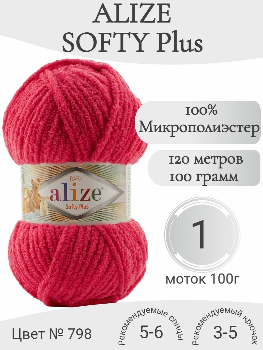 Плюшевая пряжа Alize Softy Plus (Ализе Софти Плюс) 798 бугенвиллия (1 моток)