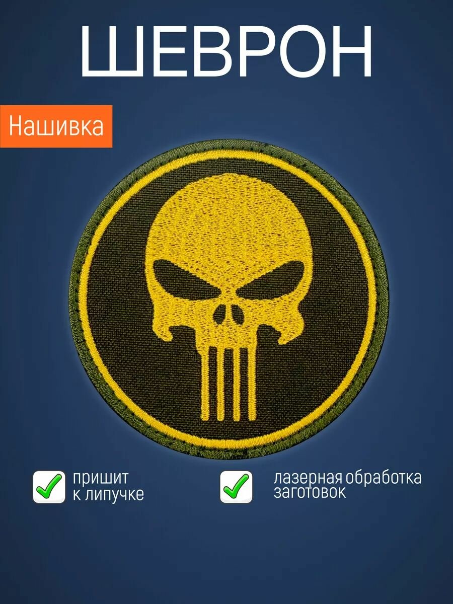 Нашивка на одежду маленькая патч Череп Каратель, липучка велкро в комплекте