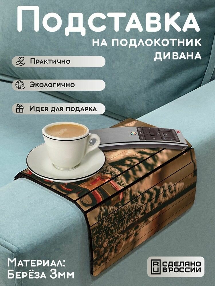 Деревянная подставка (накладка) на подлокотник дивана с принтом "Новый год Декор (Рождество, праздник, подарки, Дед Мороз, украшение, винтаж, ретро) - 423"