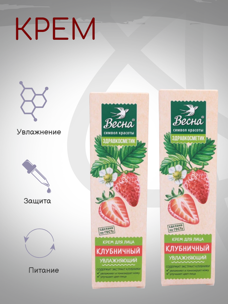 Весна Здравкосметик, Крем для лица Клубничный увлажняющий 40мл 2шт