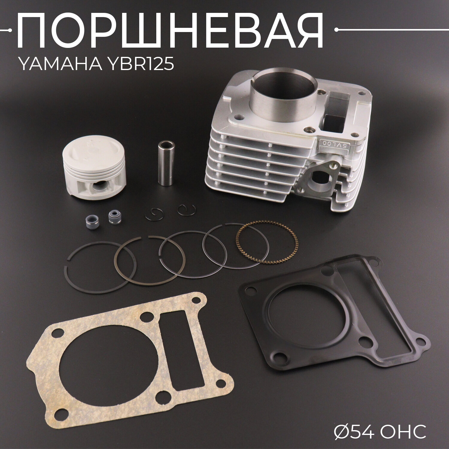 Поршневая (ЦПГ) Yamaha YBR125 (D-54 OHC)