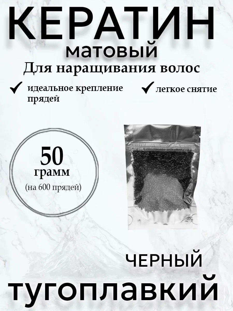 Кератин Belli Capelli для наращивания волос 50 грамм Матовый черный