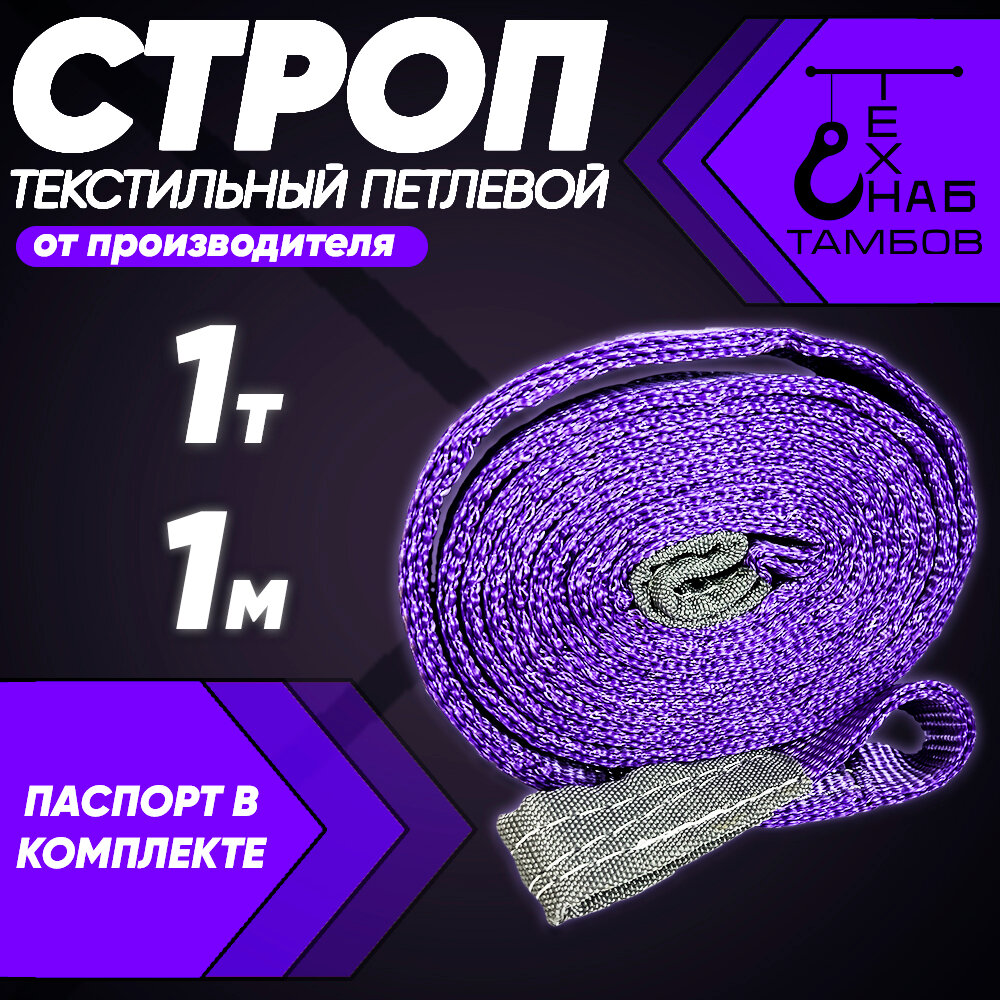 Строп текстильный петлевой СТП ТамбовТехСнаб 1 тонна 1 метр (30мм)
