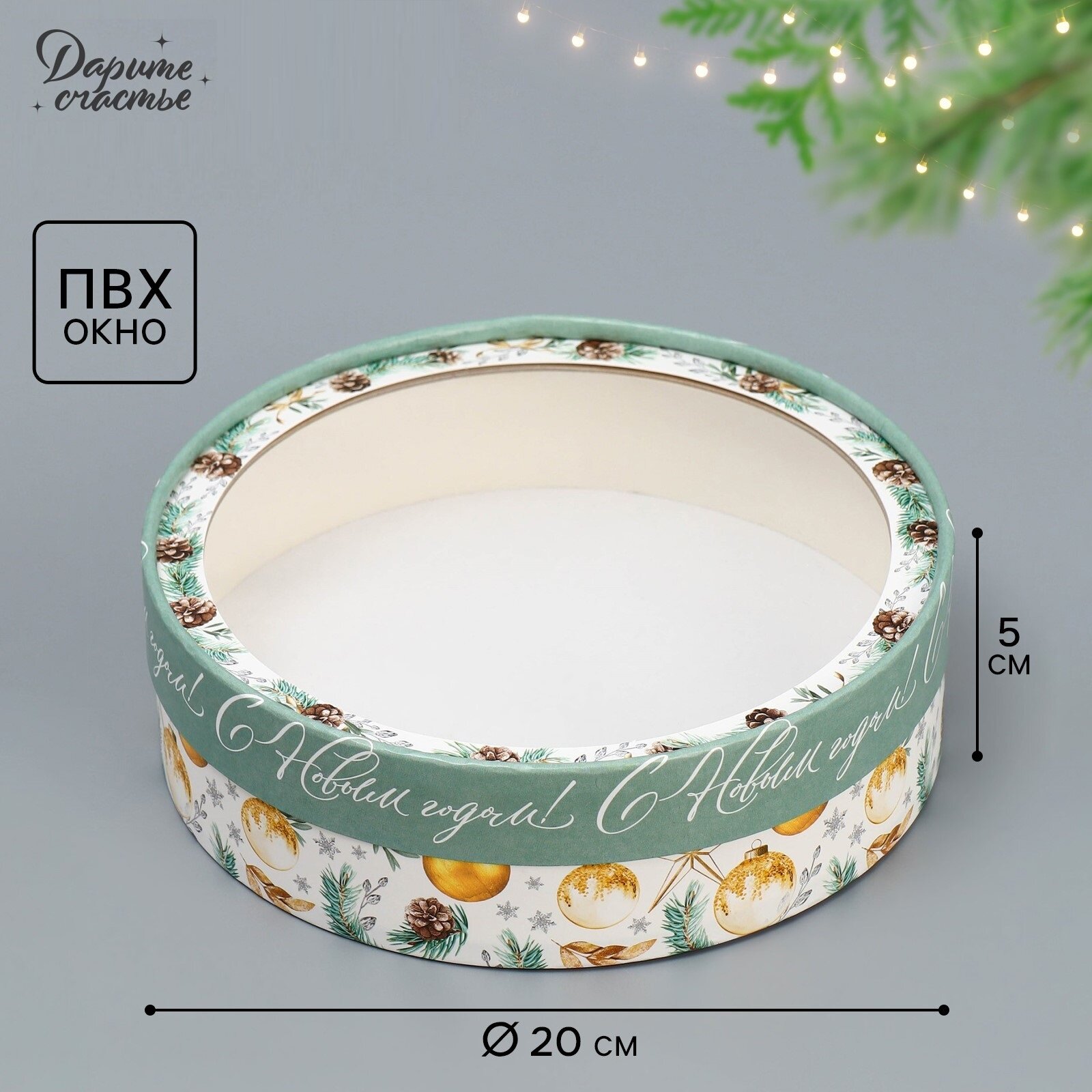 Коробка для макарун тубус с окном «Волшебная сказка», 20 х 20 х 5 см, для упаковки подарка на Новый год.